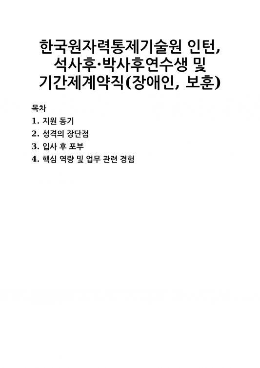 [자기소개서] 한국원자력통제기술원 인턴, 석사후·박사후연수생 및 기간제계약직(장애인, 보훈)  자기소개서 우수 예문 BEST 자소서