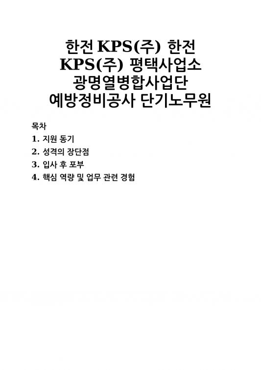 [자기소개서] 한전KPS(주) 한전KPS(주) 평택사업소 광명열병합사업단 예방정비공사 단기노무원  자기소개서 우수 예문 BEST 자소서