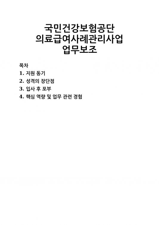 [자기소개서] 국민건강보험공단 의료급여사례관리사업 업무보조 자기소개서 우수 예문 BEST 자소서