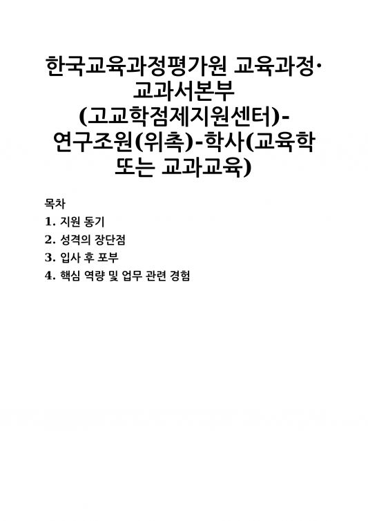 [자기소개서] 한국교육과정평가원 교육과정·교과서본부(고교학점제지원센터)-연구조원(위촉)-학사(교육학 또는 교과교육) 자기소개서 우수 예문 BEST 자소서