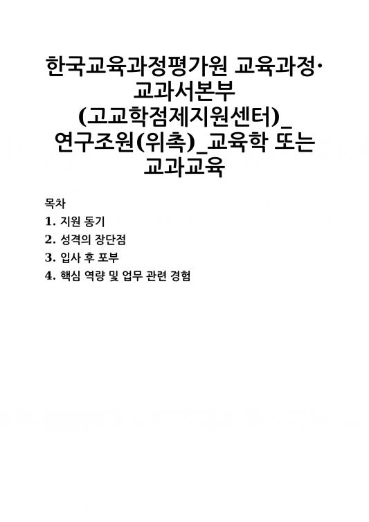 [자기소개서] 한국교육과정평가원 교육과정·교과서본부(고교학점제지원센터)_연구조원(위촉)_교육학 또는 교과교육 자기소개서 우수 예문 BEST 자소서