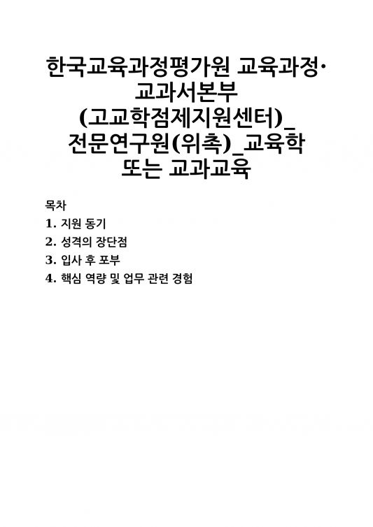 [자기소개서] 한국교육과정평가원 교육과정·교과서본부(고교학점제지원센터)_전문연구원(위촉)_교육학 또는 교과교육 자기소개서 우수 예문 BEST 자소서