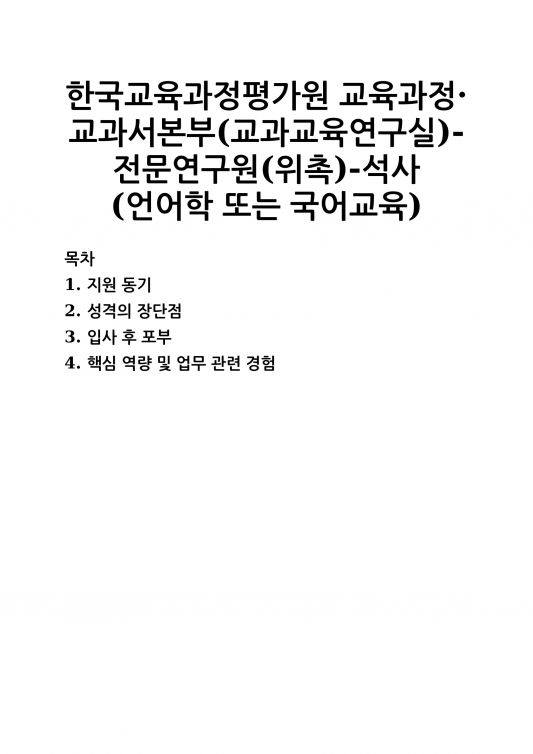 [자기소개서] 한국교육과정평가원 교육과정·교과서본부(교과교육연구실)-전문연구원(위촉)-석사(언어학 또는 국어교육) 자기소개서 우수 예문 BEST 자소서