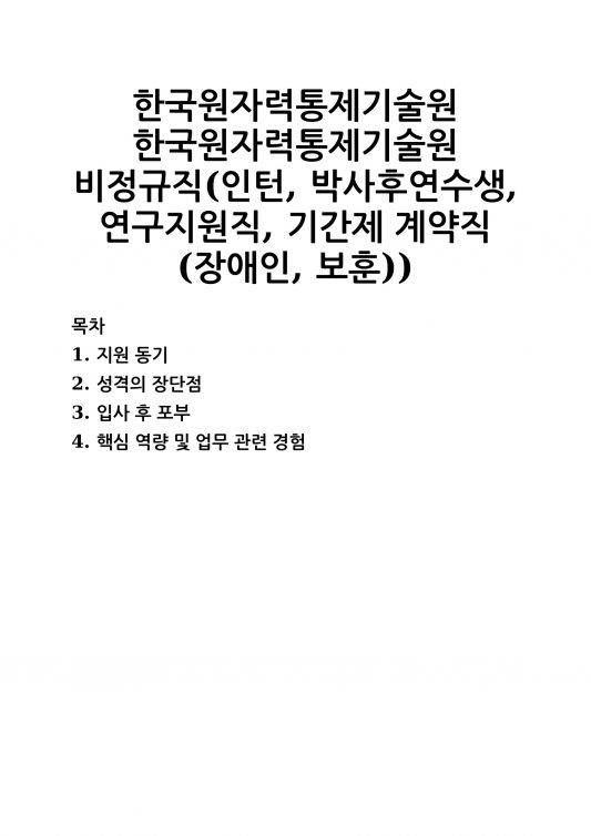 [자기소개서] 한국원자력통제기술원 한국원자력통제기술원 비정규직(인턴, 박사후연수생, 연구지원직, 기간제 계약직(장애인, 보훈))  자기소개서 우수 예문 BEST 자소서