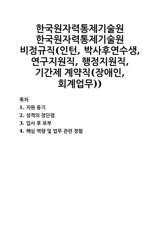 [자기소개서] 한국원자력통제기술원 한국원자력통제기술원 비정규직(인턴, 박사후연수생, 연구지원직, 행정지원직, 기간제 계약직(장애인, 회계업무))  자기소개서 우수 예문 BEST 자소서