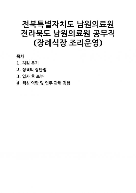 [자기소개서] 전북특별자치도 남원의료원 전라북도 남원의료원 공무직(장례식장 조리운영) 자기소개서 우수 예문 BEST 자소서