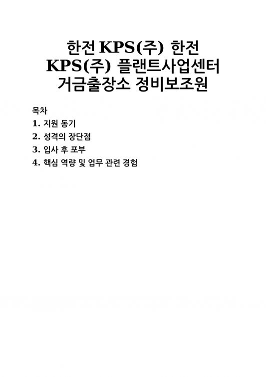 [자기소개서] 한전KPS(주) 한전KPS(주) 플랜트사업센터 거금출장소 정비보조원  자기소개서 우수 예문 BEST 자소서