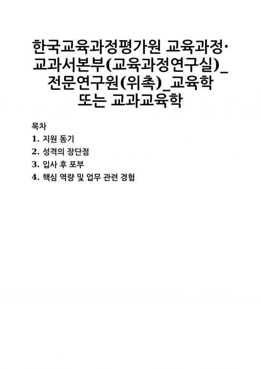 [자기소개서] 한국교육과정평가원 교육과정·교과서본부(교육과정연구실)_전문연구원(위촉)_교육학 또는 교과교육학 자기소개서 우수 예문 BEST 자소서