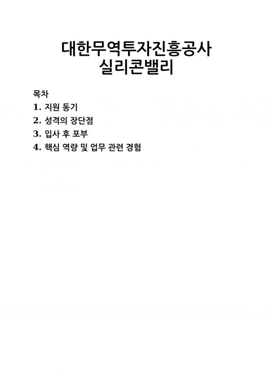 [자기소개서] 대한무역투자진흥공사 실리콘밸리 자기소개서 우수 예문 BEST 자소서