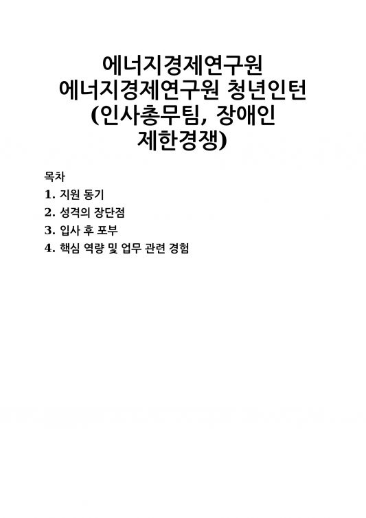 [자기소개서] 에너지경제연구원 에너지경제연구원 청년인턴 (인사총무팀, 장애인 제한경쟁) 자기소개서 우수 예문 BEST 자소서