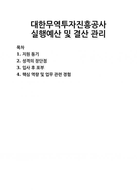 [자기소개서] 대한무역투자진흥공사 실행예산 및 결산 관리 자기소개서 우수 예문 BEST 자소서