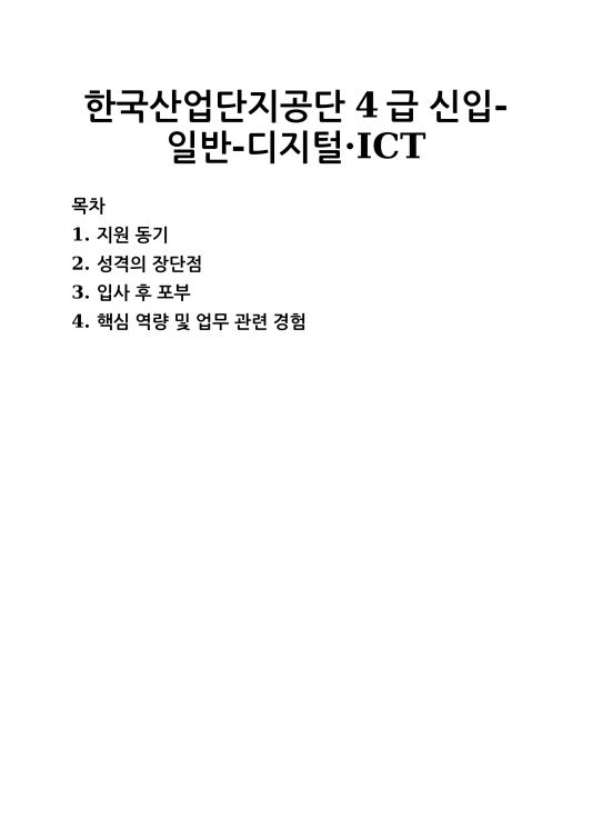 [자기소개서] 한국산업단지공단 4급 신입-일반-디지털·ICT 자기소개서 우수 예문 BEST 자소서