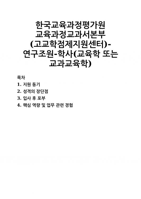 [자기소개서] 한국교육과정평가원 교육과정교과서본부(고교학점제지원센터)-연구조원-학사(교육학 또는 교과교육학) 자기소개서 우수 예문 BEST 자소서