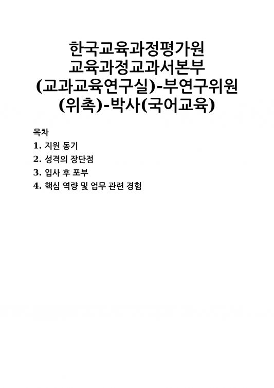 [자기소개서] 한국교육과정평가원 교육과정교과서본부(교과교육연구실)-부연구위원(위촉)-박사(국어교육) 자기소개서 우수 예문 BEST 자소서