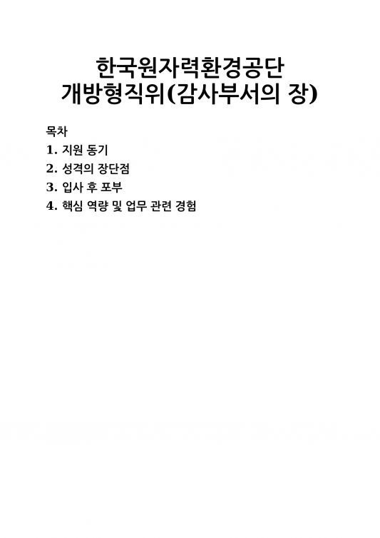 [자기소개서] 한국원자력환경공단 개방형직위(감사부서의 장) 자기소개서 우수 예문 BEST 자소서