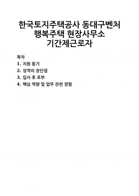 [자기소개서] 한국토지주택공사 동대구벤처 행복주택 현장사무소 기간제근로자  자기소개서 우수 예문 BEST 자소서