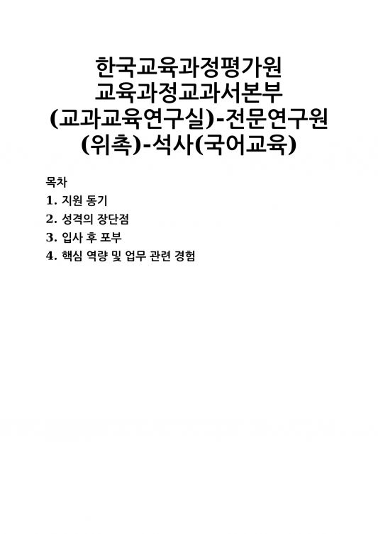 [자기소개서] 한국교육과정평가원 교육과정교과서본부(교과교육연구실)-전문연구원(위촉)-석사(국어교육) 자기소개서 우수 예문 BEST 자소서