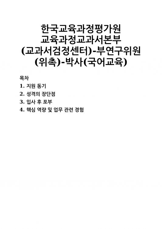 [자기소개서] 한국교육과정평가원 교육과정교과서본부(교과서검정센터)-부연구위원(위촉)-박사(국어교육) 자기소개서 우수 예문 BEST 자소서