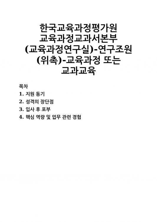 [자기소개서] 한국교육과정평가원 교육과정교과서본부(교육과정연구실)-연구조원(위촉)-교육과정 또는 교과교육 자기소개서 우수 예문 BEST 자소서