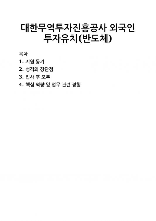 [자기소개서] 대한무역투자진흥공사 외국인 투자유치(반도체) 자기소개서 우수 예문 BEST 자소서