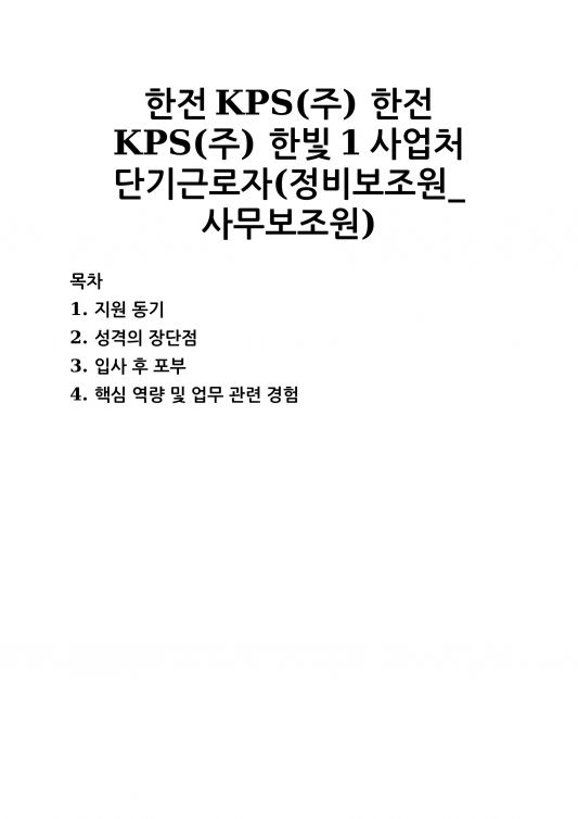 [자기소개서] 한전KPS(주) 한전KPS(주) 한빛1사업처 단기근로자(정비보조원_사무보조원)  자기소개서 우수 예문 BEST 자소서
