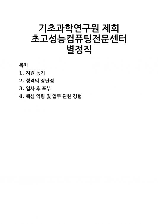 [자기소개서] 기초과학연구원 제회 초고성능컴퓨팅전문센터 별정직  자기소개서 우수 예문 BEST 자소서