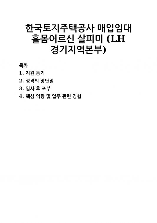 [자기소개서] 한국토지주택공사 매입임대 홀몸어르신 살피미 (LH 경기지역본부) 자기소개서 우수 예문 BEST 자소서