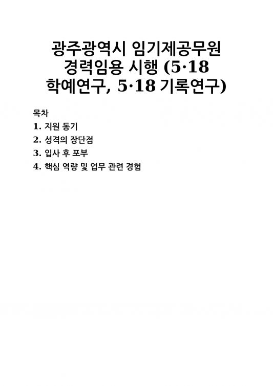 [자기소개서] 광주광역시 임기제공무원 경력임용 시행 (5·18학예연구, 5·18기록연구) 자기소개서 우수 예문 BEST 자소서