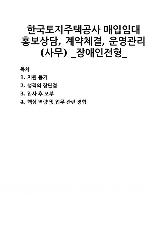 [자기소개서] 한국토지주택공사 매입임대 홍보상담, 계약체결, 운영관리 (사무) _장애인전형_ 자기소개서 우수 예문 BEST 자소서