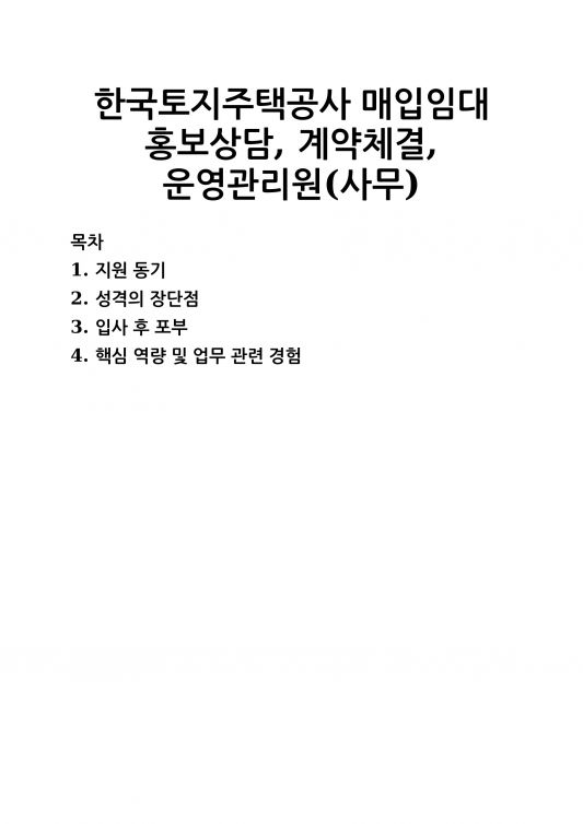 [자기소개서] 한국토지주택공사 매입임대 홍보상담, 계약체결, 운영관리원(사무) 자기소개서 우수 예문 BEST 자소서