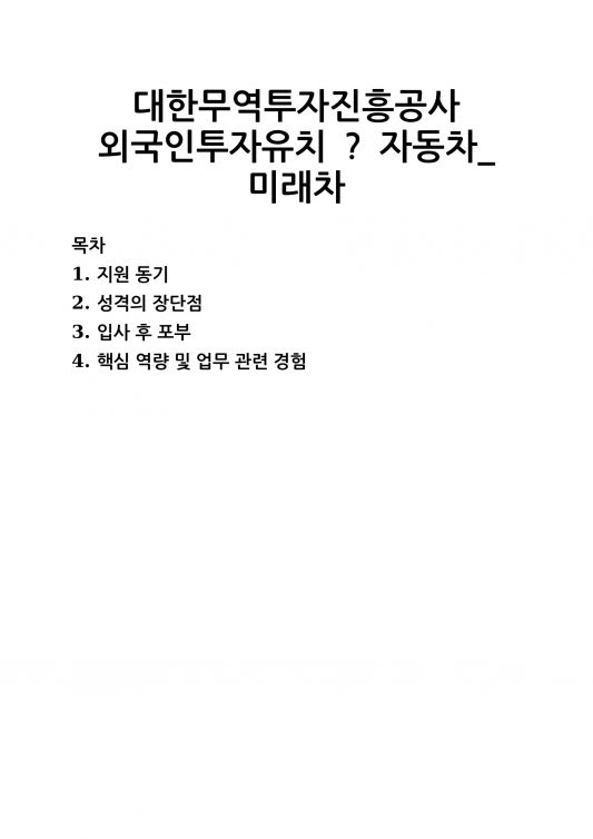 [자기소개서] 대한무역투자진흥공사 외국인투자유치 ？ 자동차_미래차 자기소개서 우수 예문 BEST 자소서
