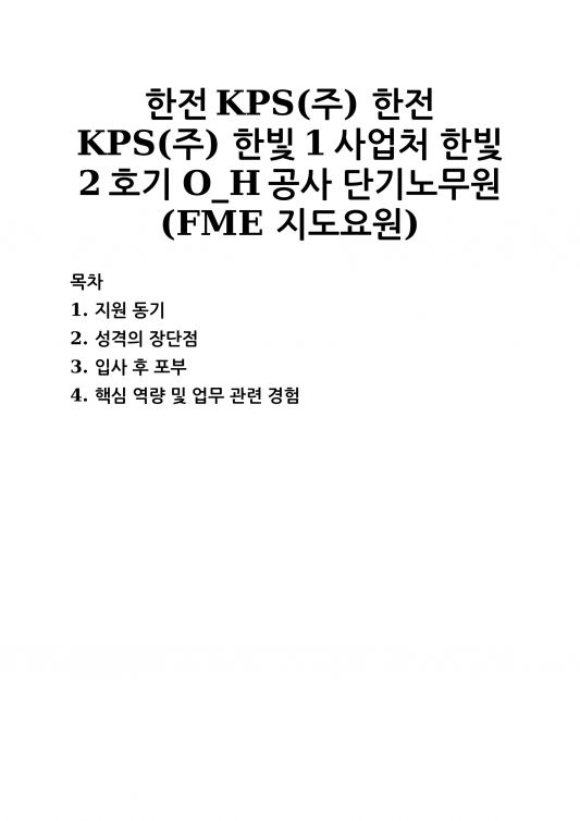 [자기소개서] 한전KPS(주) 한전KPS(주) 한빛1사업처 한빛2호기 O_H공사 단기노무원(FME 지도요원)  자기소개서 우수 예문 BEST 자소서