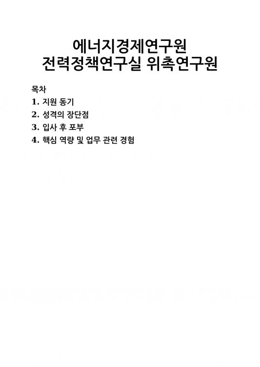[자기소개서] 에너지경제연구원 전력정책연구실 위촉연구원  자기소개서 우수 예문 BEST 자소서
