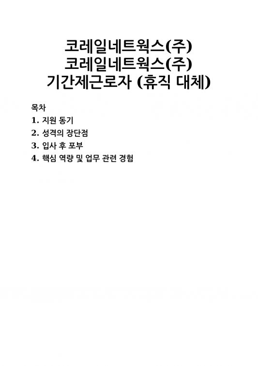 [자기소개서] 코레일네트웍스(주) 코레일네트웍스(주) 기간제근로자 (휴직 대체) 자기소개서 우수 예문 BEST 자소서