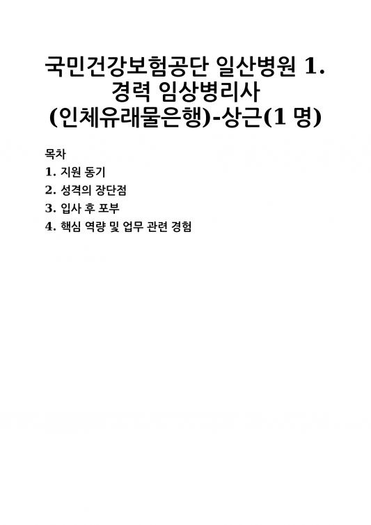 [자기소개서] 국민건강보험공단 일산병원 1. 경력 임상병리사(인체유래물은행)-상근(1명) 자기소개서 우수 예문 BEST 자소서