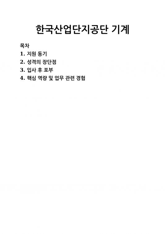 [자기소개서] 한국산업단지공단 기계 자기소개서 우수 예문 BEST 자소서
