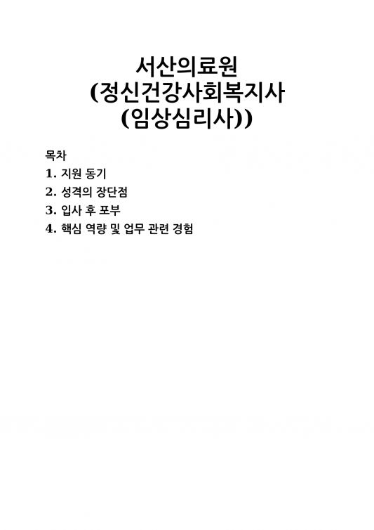 [자기소개서] 서산의료원 (정신건강사회복지사(임상심리사)) 자기소개서 우수 예문 BEST 자소서
