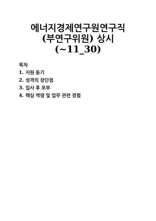 [자기소개서] 에너지경제연구원연구직(부연구위원) 상시 (~11_30) 자기소개서 우수 예문 BEST 자소서