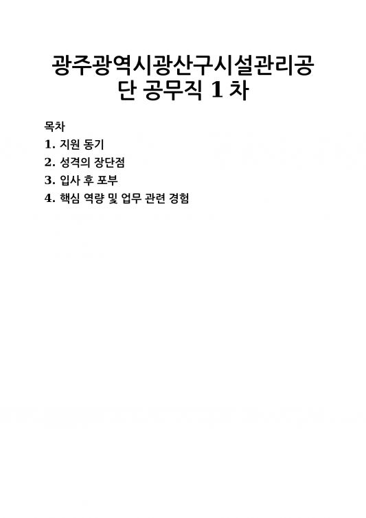 [자기소개서] 광주광역시광산구시설관리공단 공무직 1차  자기소개서 우수 예문 BEST 자소서