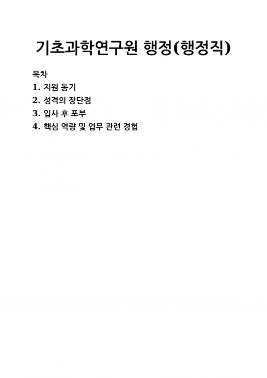 [자기소개서] 기초과학연구원 행정(행정직) 자기소개서 우수 예문 BEST 자소서