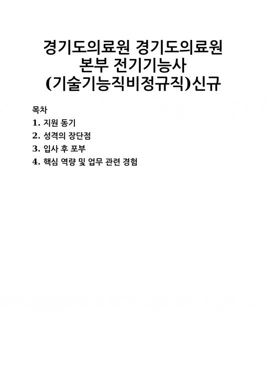 [자기소개서] 경기도의료원 경기도의료원 본부 전기기능사(기술기능직비정규직)신규 자기소개서 우수 예문 BEST 자소서
