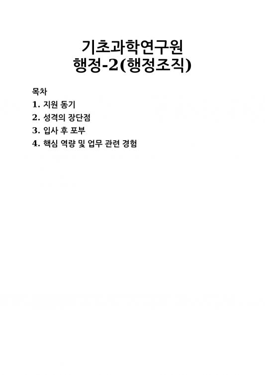 [자기소개서] 기초과학연구원 행정-2(행정조직) 자기소개서 우수 예문 BEST 자소서