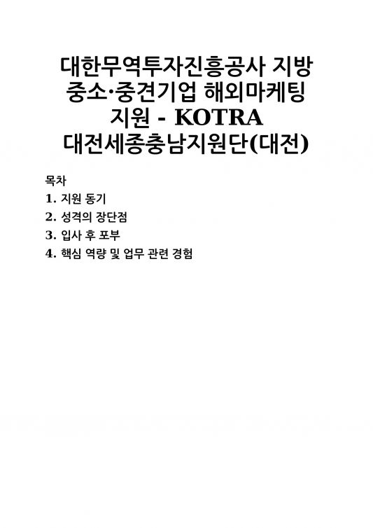 [자기소개서] 대한무역투자진흥공사 지방 중소·중견기업 해외마케팅 지원 - KOTRA대전세종충남지원단(대전) 자기소개서 우수 예문 BEST 자소서