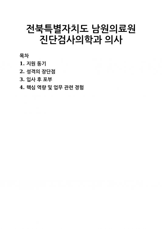 [자기소개서] 전북특별자치도 남원의료원 진단검사의학과 의사  자기소개서 우수 예문 BEST 자소서
