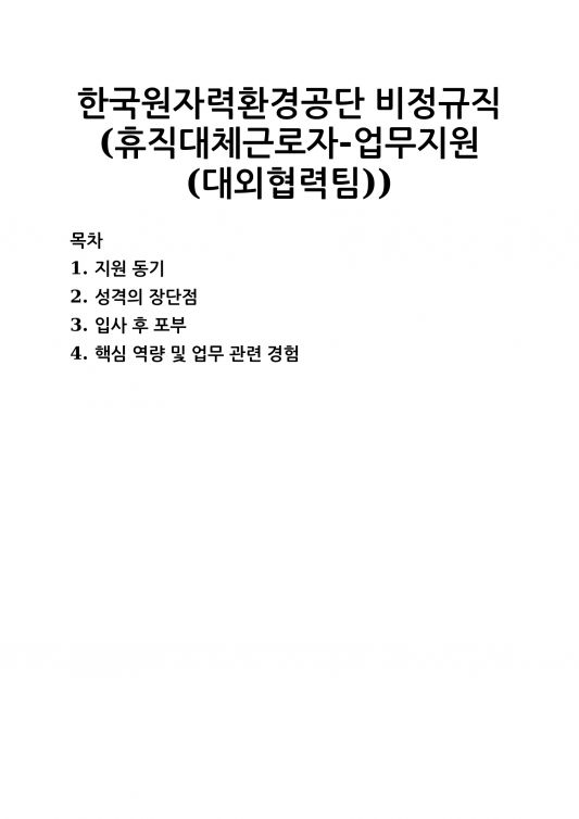 [자기소개서] 한국원자력환경공단 비정규직(휴직대체근로자-업무지원(대외협력팀)) 자기소개서 우수 예문 BEST 자소서