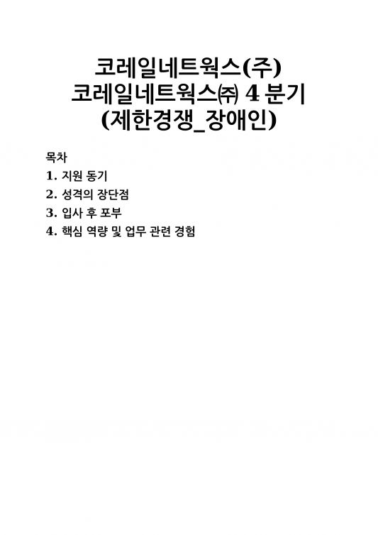 [자기소개서] 코레일네트웍스(주) 코레일네트웍스㈜ 4분기 (제한경쟁_장애인) 자기소개서 우수 예문 BEST 자소서