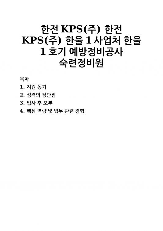 [자기소개서] 한전KPS(주) 한전KPS(주) 한울1사업처 한울1호기 예방정비공사 숙련정비원  자기소개서 우수 예문 BEST 자소서