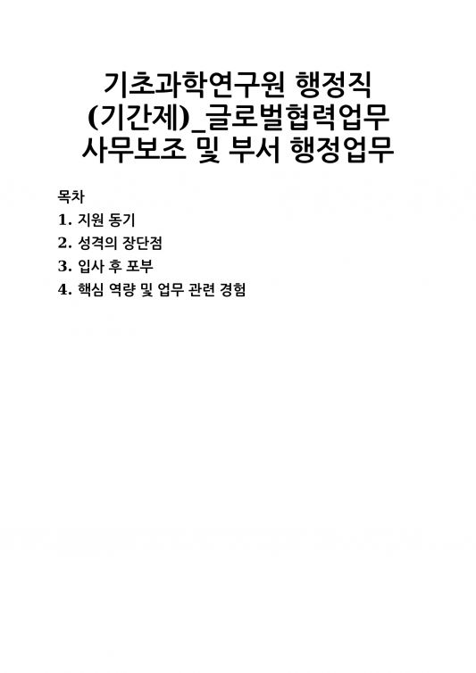[자기소개서] 기초과학연구원 행정직(기간제)_글로벌협력업무 사무보조 및 부서 행정업무 자기소개서 우수 예문 BEST 자소서