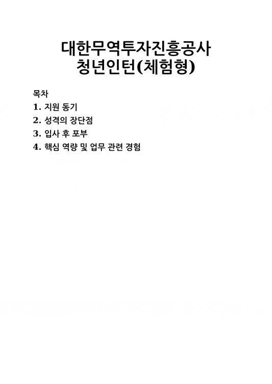 [자기소개서] 대한무역투자진흥공사 청년인턴(체험형) 자기소개서 우수 예문 BEST 자소서