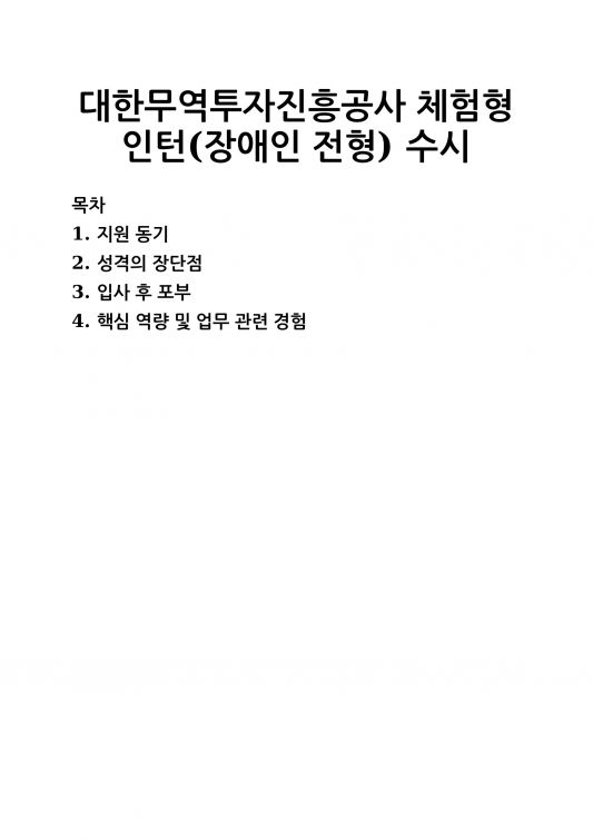 [자기소개서] 대한무역투자진흥공사 체험형 인턴(장애인 전형) 수시 자기소개서 우수 예문 BEST 자소서